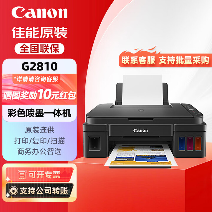 【佳能G2810】佳能（Canon）G2810可加墨大容量彩色打印/复印/扫描多功能一体机作业/照片打印机 学生/家用【行情 报价 价格 评测】-京东