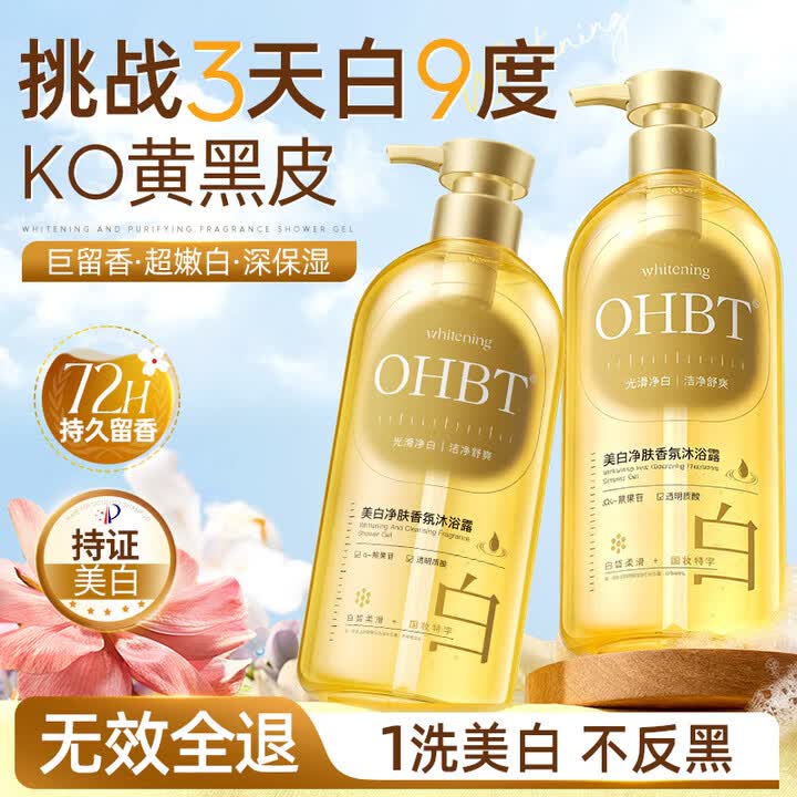 【OHBT1】OHBT美白沐浴露800ml持久留香72小时香体男女士烟酰胺保湿滋润乳液【行情 报价 价格 评测】-京东