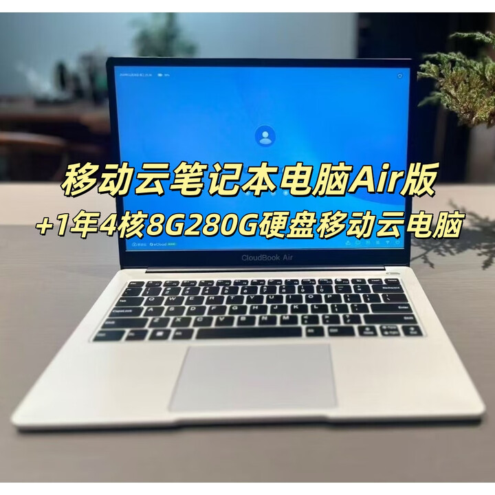 无影云移动云电脑 笔记本电脑CloudBook Air/Pro 移动云笔电 全新原封 移动云笔电Air+1年4核8G云电脑【图片 价格 品牌 报价】-京东