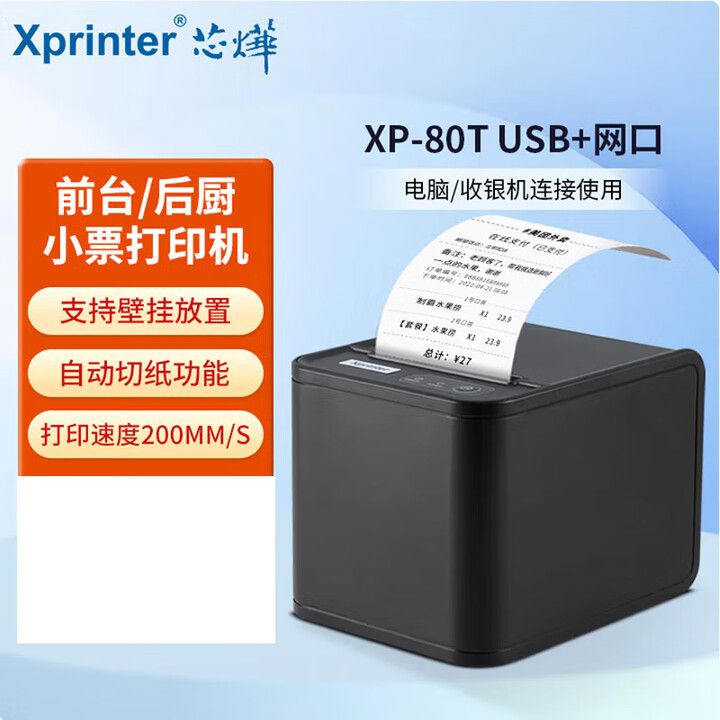 【芯烨（Xprinter）XP-80T】芯烨（Xprinter）XP-80T 80mm热敏小票打印机 酒店后厨房菜单餐饮美团外卖收银票据打单机自动切纸USB+网口版【行情 报价 价格 评测】-京东