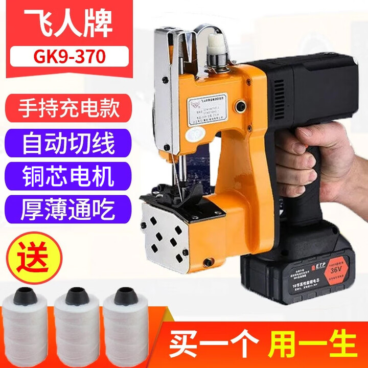 飞人GK9-370【充电/插电版】手提电动缝包机 封包机 编织袋封口机 打包机 GK9-370单电池款【图片 价格 品牌 报价】-京东