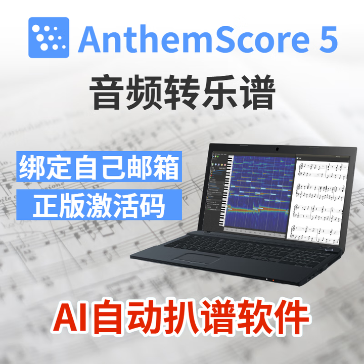 正版AnthemScore5自动AI扒谱钢琴吉他音频流行音乐转谱软件激活码 AnthemScore 5 Studio - - - 京东JD.COM