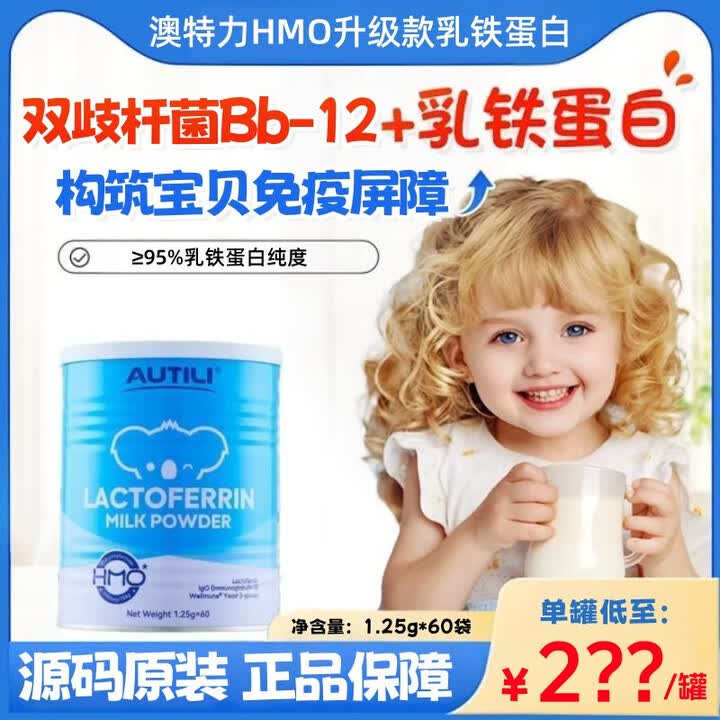 澳特力（AUTILI）0-3岁婴幼儿童乳铁蛋白调制乳粉60袋免疫球蛋白澳洲进口增强 【HMO升级款】1罐基础装60条【图片 价格 品牌 报价】-京东