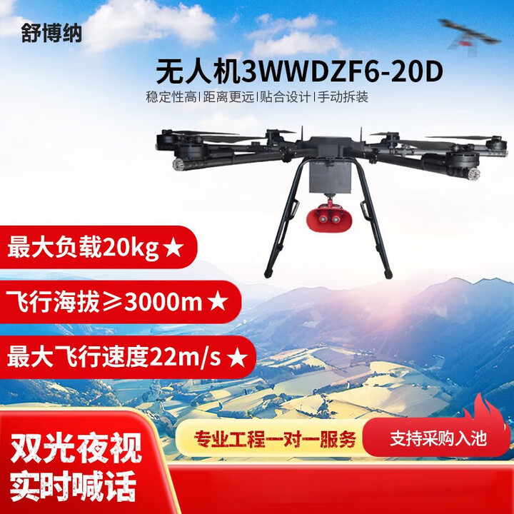 【舒博纳3WWDZF6-20D】舒博纳 3WWDZF6-20D 20公斤搭载运输载重抛投投放物资运输应急救援喊话无人机套装【行情 报价 价格 ...