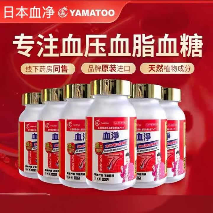 血净【6瓶装】YAMATOO活化心脑血管动脉硬化血液循环香港万宁款60粒 血净60粒/1瓶【图片 价格 品牌 报价】-京东