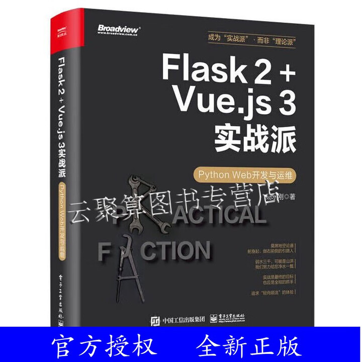 任选】Flask从入门到进阶 Python Web开发工程化实践+Flask 2+Vue.js 3实战派 Python Web开发与运维 ...