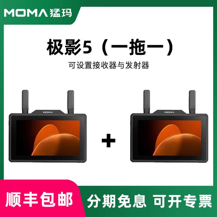 猛玛（MOMA）极影5/7/H/S图传监视器4K直播高清收发一体屏幕导演影视监视器无线图传监视器外接显示屏7寸 【新品】极影5（一拖一）【图片 ...