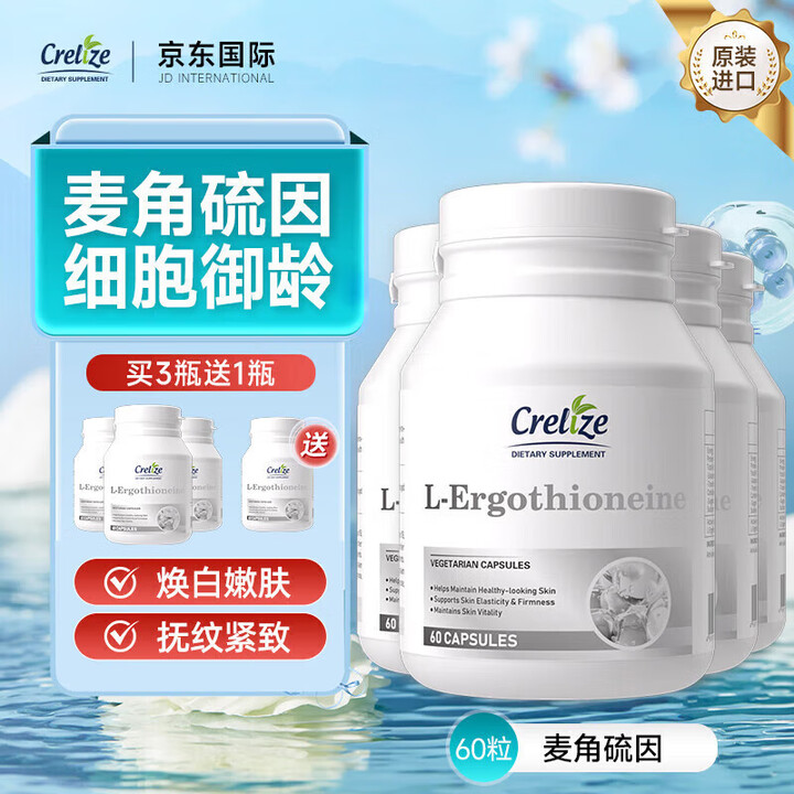 CRELIZE麦角硫因胶囊原装进口焕白肌肤细胞级奢养控衰淡纹年轻态 4盒装[买3送1周期装]【图片 价格 品牌 报价】-京东