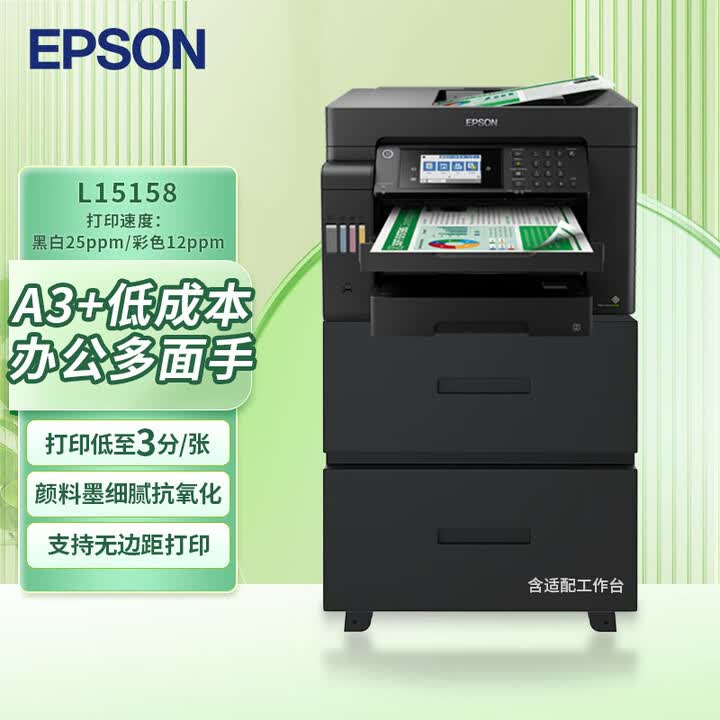 爱普生（EPSON）L15158/L15168 A3+彩色打印机办公喷墨双面打印复印有线/无线wifi L15158【上门安装+工作底柜 ...