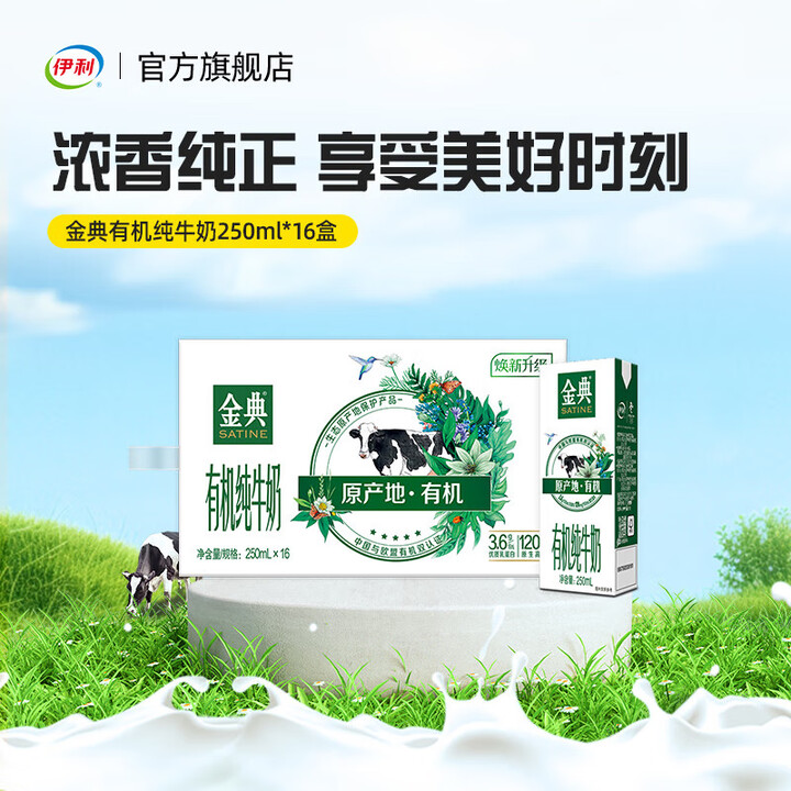 伊利金典有机纯牛奶250ml*16盒箱经典高端蛋白 金典有机纯牛奶250ml*1【图片 价格 品牌 报价】-京东