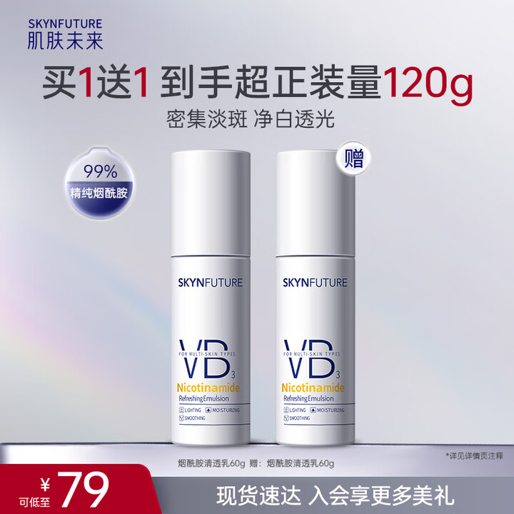 【肌肤未来（SKYNFUTURE）烟酰胺清透精粹乳60ml】肌肤未来（SKYNFUTURE）烟酰胺清透精粹乳60ml提亮肤色淡化暗沉补水保湿 ...