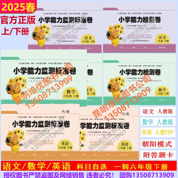 《2025春小学能力监测标准卷123456一二三四五六年级语文数学英语上册下册小学能力检测卷人教版RJ 人教PEP英语 三年级下》【摘要 书评 ...