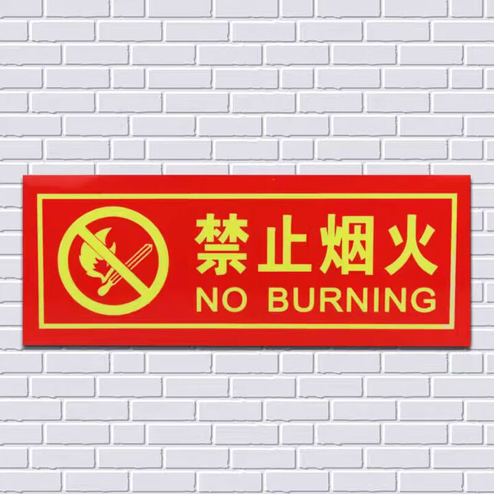 【惠象7996】惠象安全标识严禁烟火0.38mmPVC夜光贴四色印刷36*13.8cm【行情 报价 价格 评测】-京东