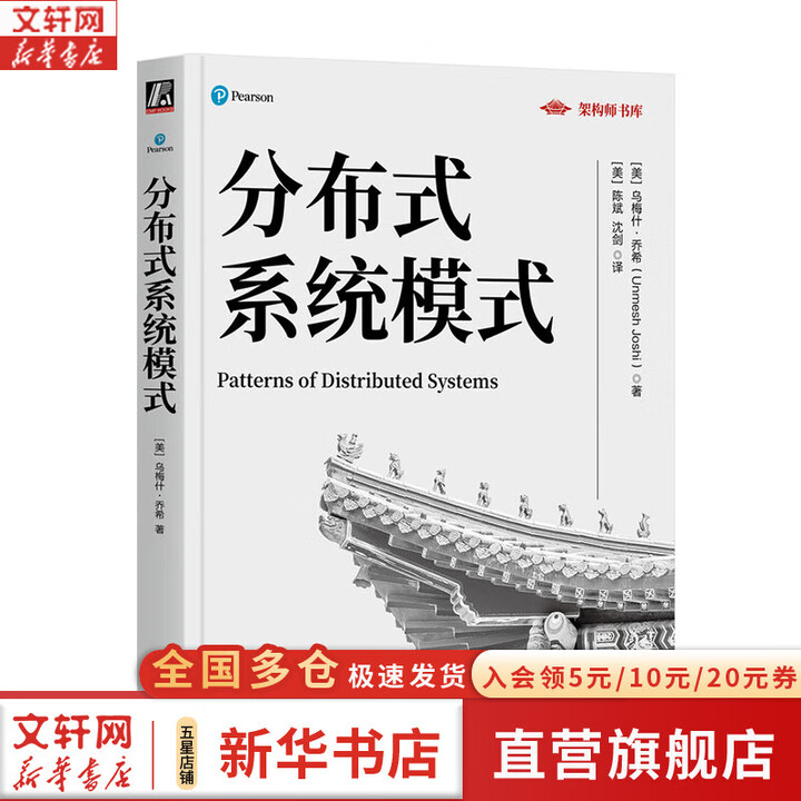 新华文轩】分布式系统模式 英文版 (美)乌梅什·乔希(Unmesh Joshi) 正版书籍 新华书店旗舰店文轩 机械工业出版社 图书》【摘要 ...