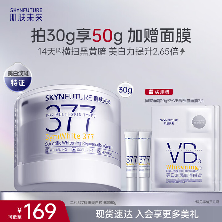 【肌肤未来（SKYNFUTURE）科研美白焕肤霜】肌肤未来（SKYNFUTURE）二代377面霜美白祛斑淡痘印提亮肤色保湿化妆品护肤品女护肤品 ...