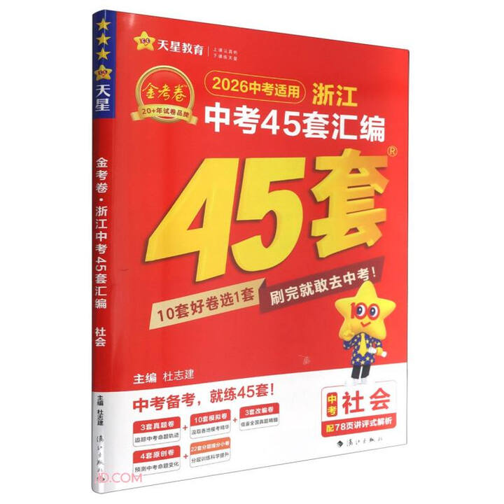 《社会(中考2026中考适用)/浙江中考45套汇编》(杜志建)【摘要 书评 试读】- 京东图书