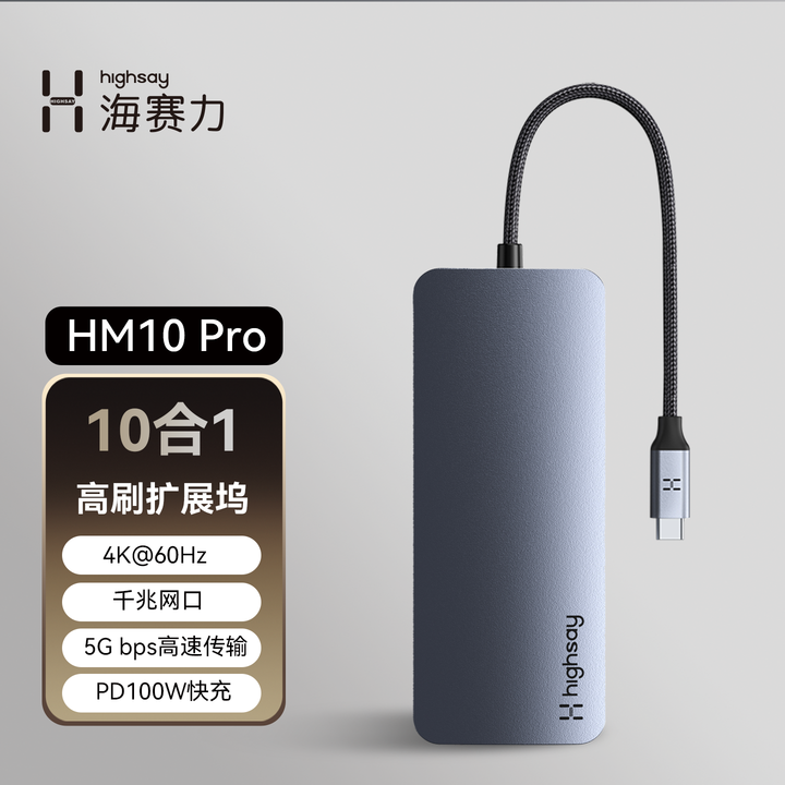 【海赛力HM10 PRO】海赛力(Highsay)HM10 pro拓展坞typec转网口rj45千兆高清扩展hdmi投屏手机苹果macbook电脑iPad分线HUB转接器【行情 报价 价格 ...