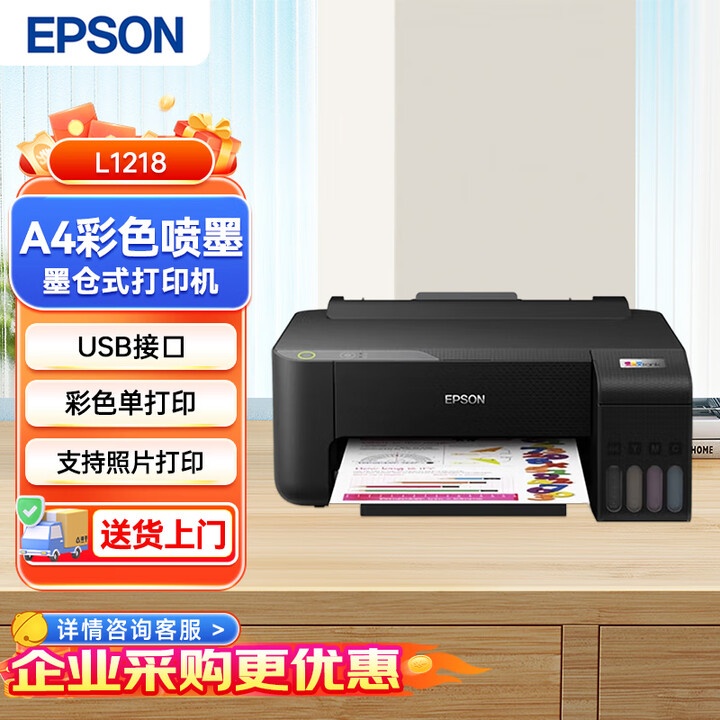 【爱普生L1218】爱普生（EPSON）L1218 A4彩色的容量墨仓式喷墨打印机 家用小型照片错题USB连接 冷印技术智能抗堵灌墨【行情 ...