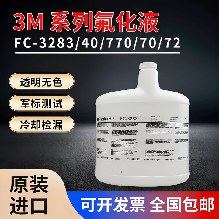 FC-3283电子氟化液FC-40/FC-770/FC-70/FC-72液冷却液 FC-3283 分装10G 顺丰【图片 价格 品牌 报价】-京东