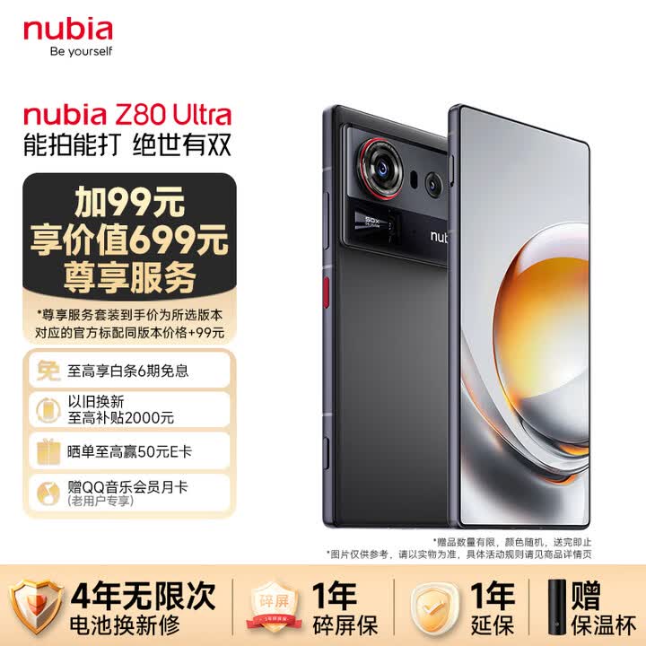 【努比亚Z80 Ultra】努比亚（nubia）Z80 Ultra 真全面屏 第五代骁龙8至尊版 7200mAh电池 12GB+512GB魅影 ...