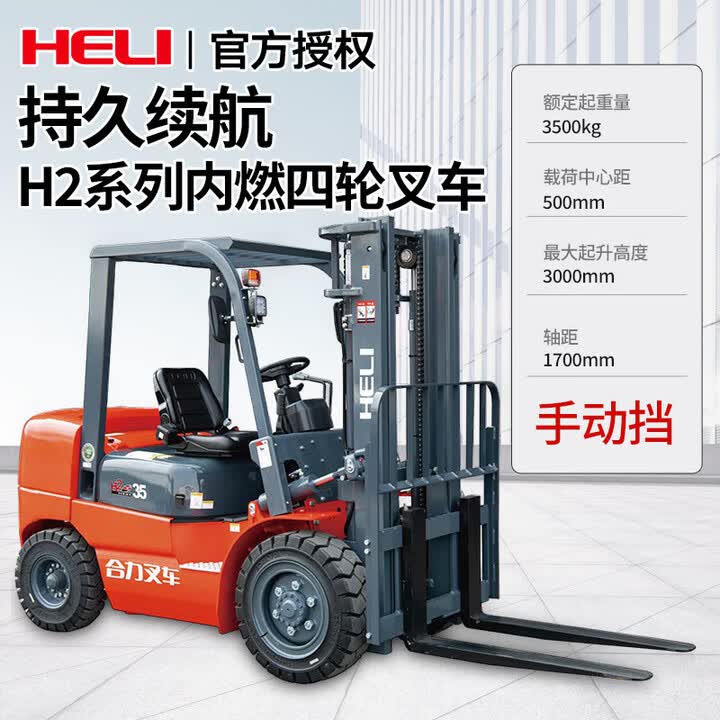 合力（heli）四轮内燃座驾叉车2吨3吨装卸搬运货搬运车升降平衡液压装卸车 35合力内燃3.5吨3米（手动挡）【图片 价格 品牌 报价】-京东