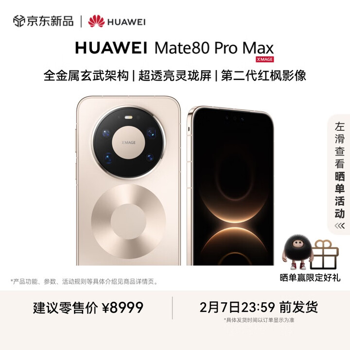 【华为Mate 80 Pro Max】HUAWEI Mate 80 Pro Max 麒麟9030 Pro 16GB+1TB极昼金 全金属玄武 ...