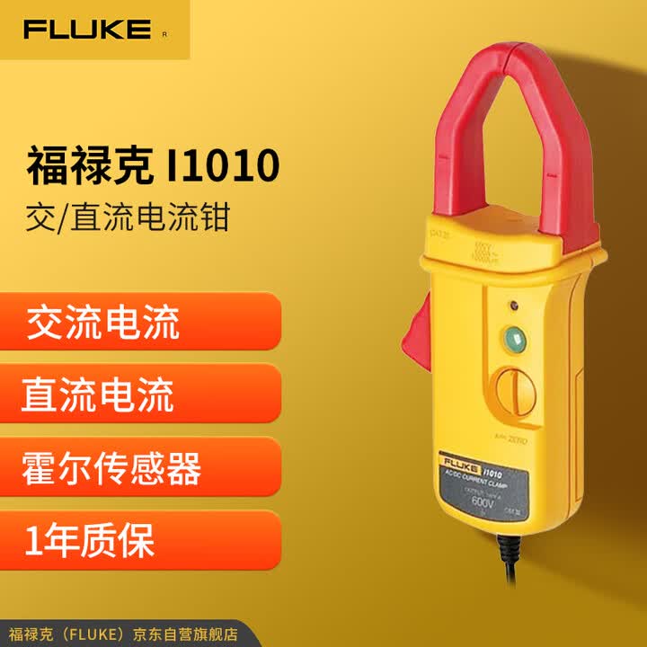【福禄克I1010】福禄克（FLUKE） I1010 交直流电流钳【行情 报价 价格 评测】-京东