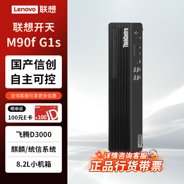 联想（Lenovo）开天M90f G1s国产信创商用办公台式服务器电脑主机 飞腾D3000 麒麟V10桌面正式版三年 8G丨256G固态丨4G ...