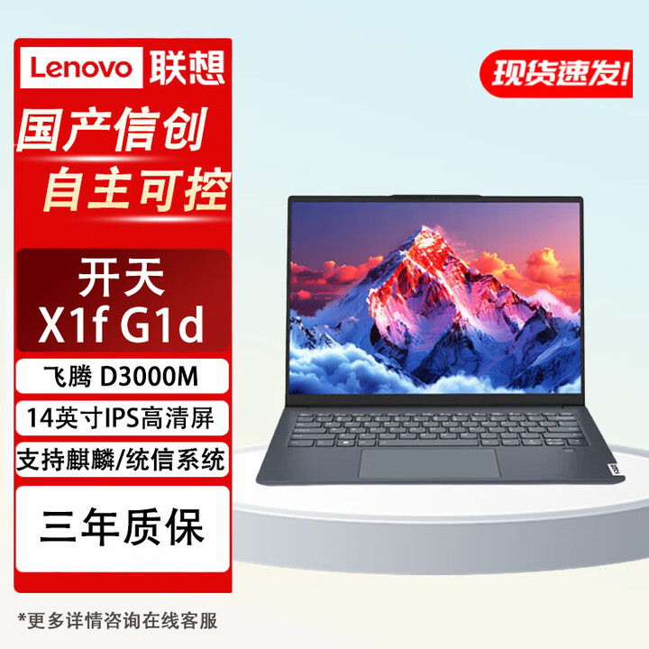 【联想开天X1f G1d】联想（Lenovo）开天X1f G1d国产信创 商务办公高续航笔记本电脑升级飞腾D3000M 16G/512G/集显/麒麟试用版【行情 报价 价格 评测】-京东