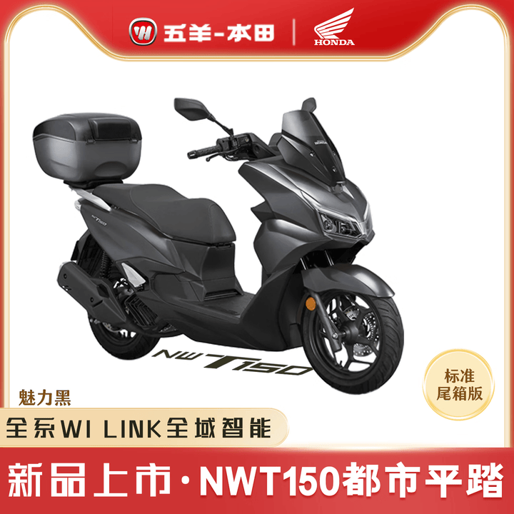 五羊-本田本田NWT150PCX160NS150水冷ABS四气门怠速启停新款整车踏板摩托车 本田NWT150/标准尾箱版/黑色【图片 价格 ...