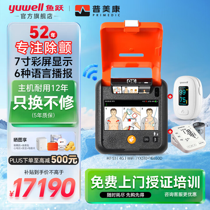 鱼跃（yuwell）AED除颤仪便携式车载家用心脏急救医用级普美康自动体外除颤器aed 【双选配套餐】除颤仪H7-S1+血氧仪+血压计【图片 ...