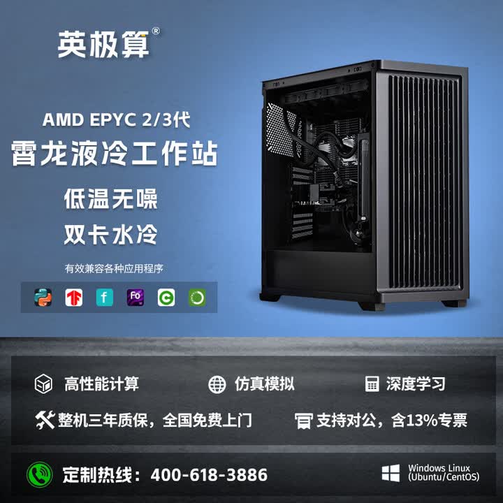英极算AMD液冷工作站双路EPYC 7K62 7763深度学习主机L20/L40S/A100仿真计算大模型训练塔式静音服务器 双路霄龙7K62 ...