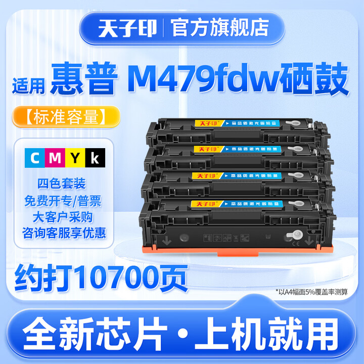 天子印适合惠普m479fdw硒鼓479fdw 416a 415a 479dw m479dw 479 m454dw m479 w2040a HP ...