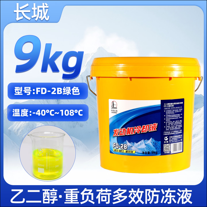 长城多效防冻液FD-1/2B/2A中国石化绿色乙二醇重负荷发动机冷却液 FD-2B绿色【-40℃-108℃】9KG（长5【图片 价格 品牌 ...