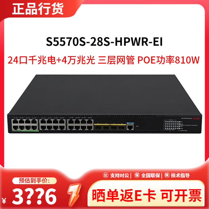 华三华三S5570S-EI系列交换机千兆网管企业级交换机网络分流器 单主机 S5570S-28S-HPWR-EI 24口POE【图片 价格 ...