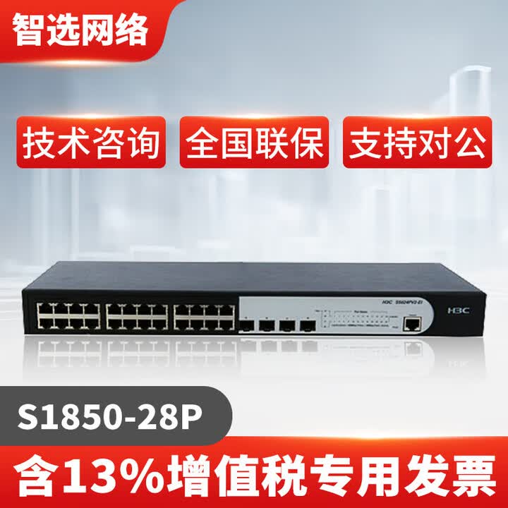 华三华三（H3C）S1850V2 V3系列8口24口48口千兆二层智能接入交换机 S1850-28P【图片 价格 品牌 报价】-京东