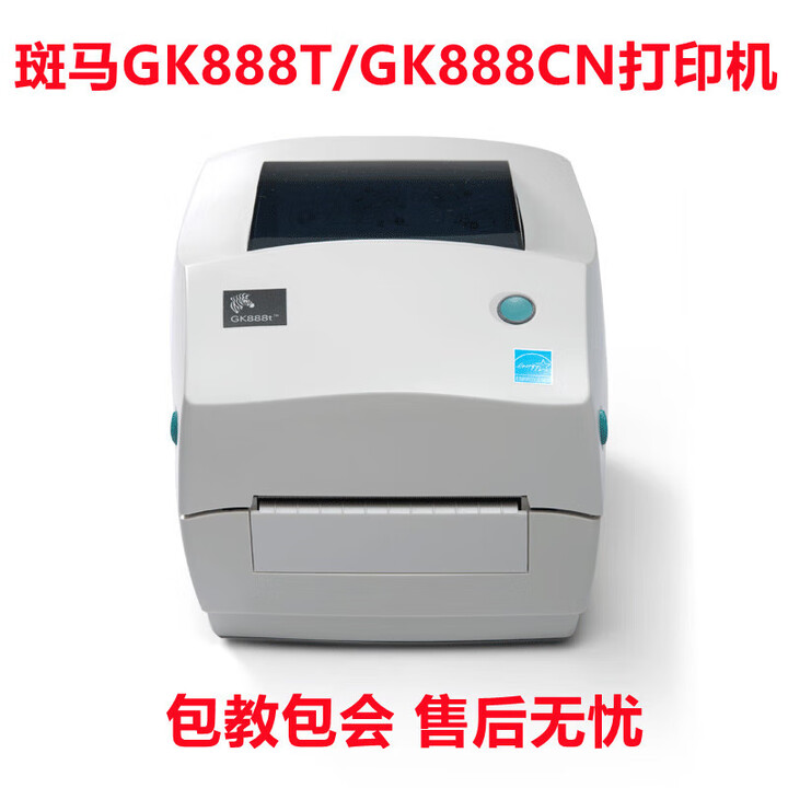 ZEBRA斑马条码打印机888TT/GK888T/CN不干胶标签机电子面单打印机 维修 标配【图片 价格 品牌 报价】-京东