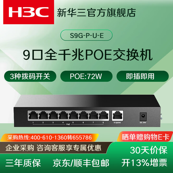 华三（H3C）8口16口24口POE千兆交换机 非网管企业级交换器 网络网线分流器 监控办公组网分线器商用家用 S9G-P-U-E/9口千兆 ...