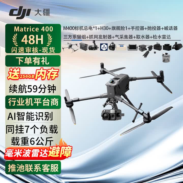 【大疆（DJI）Matrice 400 -H30-23】大疆（DJI）Matrice 400含总电*1+H30+旗舰险1+手控+抛投+喊话+三 ...