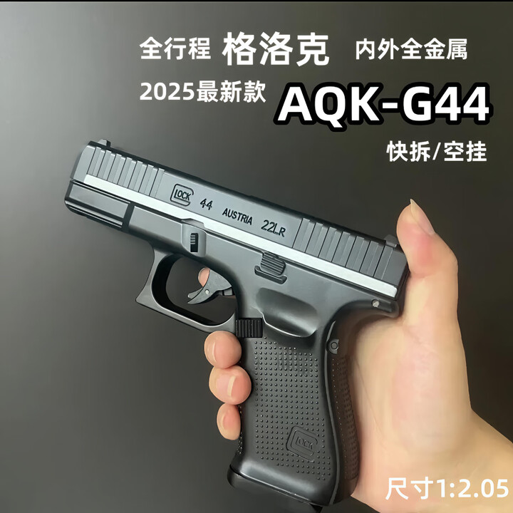 新款AQK格洛克全金属G44成人玩具枪铝合金bb金属手枪黄河牌发射器 AQK-G44(经典色) 六件套【图片 价格 品牌 报价】-京东