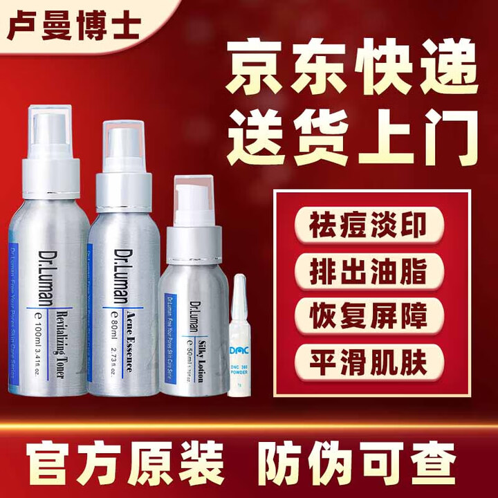 卢曼博士（DR.LUMAN）卢曼博士祛痘三件套精华液luman护肤品乳液医美版正品美国进口 【中样3件套120ml】【图片 价格 品牌 报价】-京东