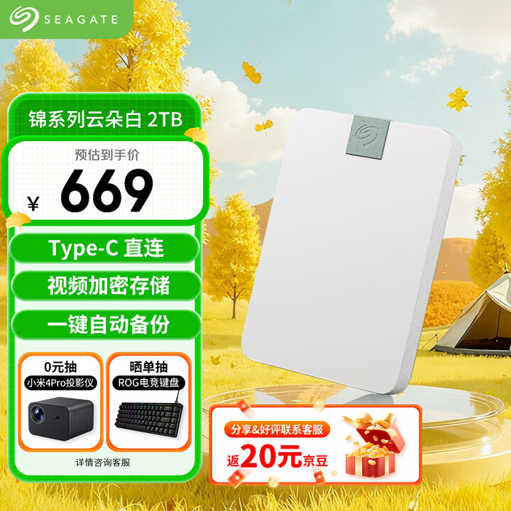【希捷STMA2000400】希捷（SEAGATE）移动硬盘2TB Type-C接口 锦系列 硬件加密 严密守护数据安全 自动备份 云朵白 ...