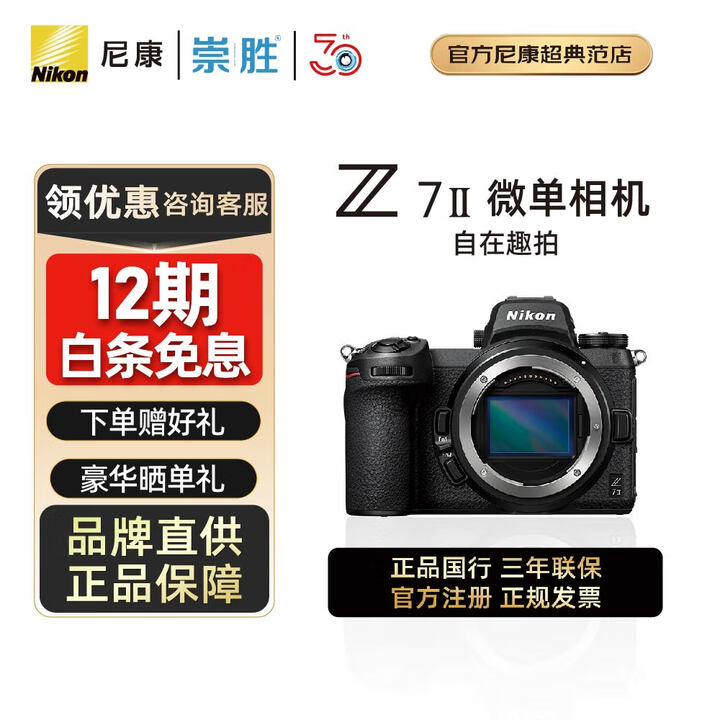 Nikon Z7II Z72 z7二代 专业级全画幅微单相机高性价比性能均衡 4,575万有效像素 5轴防抖 Z7II单机 【12期免息 ...