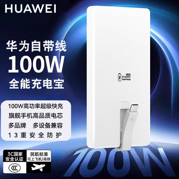 华为（HUAWEI）【3C认证】自带线全能充移动电源100W 12000毫安充电宝可上飞机 旗舰手机高品质电芯 13重安全防护 【原封盒装 ...