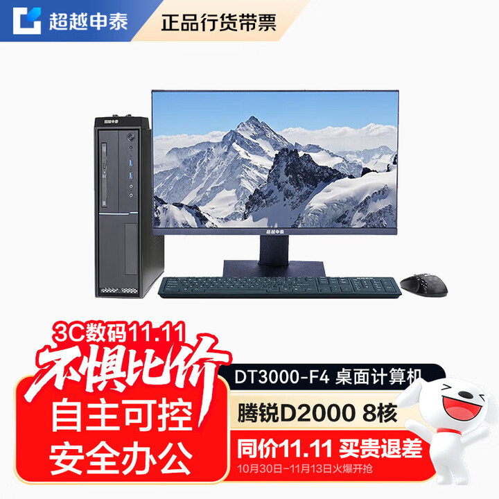 【超越申泰DT3000-F】超越申泰飞龙【DT3000-F4】【台式机】腾锐D2000/16G/512GB SSD/2G显卡 23.8英寸 ...