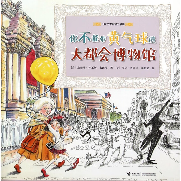 《你不能带黄气球进大都会博物馆/儿童艺术启蒙无字书 (美)杰奎琳·普莱斯·韦茨曼绘画:(美)罗宾·普莱斯...》(美)杰奎琳·普莱斯·韦茨曼 ...