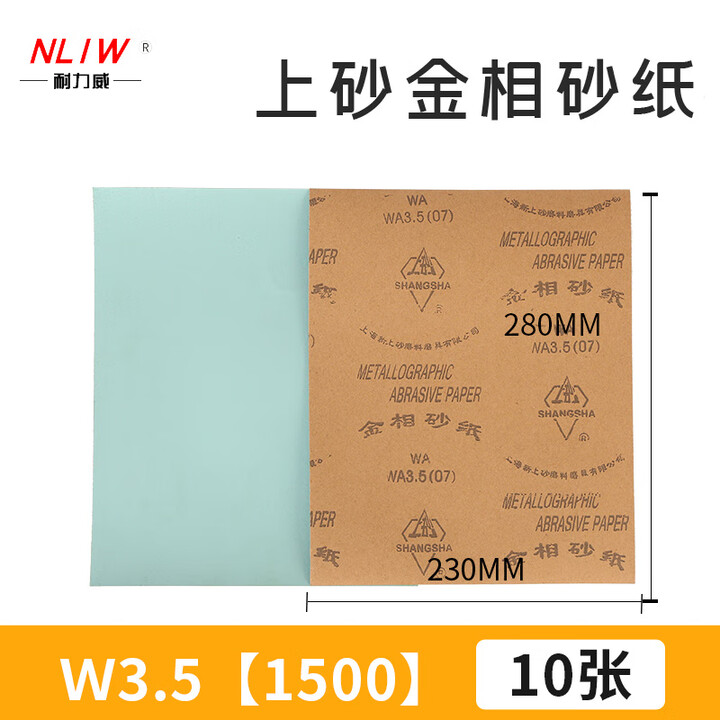 上砂牌金相砂纸W3.5 W5 W7 W10 W14 W20 W28 W40抛光打磨砂纸 W3.5【1500目】10张【图片 价格 品牌 报价】-京东