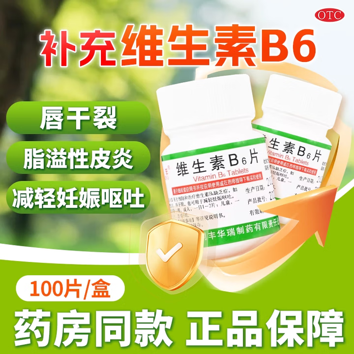 [利丰]维生素B6片 10mg*100片 5盒装 维生素b6片治口臭 维生素b6回奶 维生素b6片治脱发 脂溢性皮炎 唇干裂 26年3月过期 ...