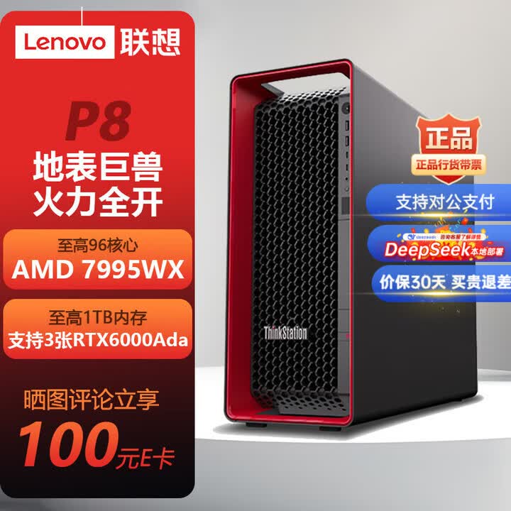 联想（Lenovo）ThinkStation P8图形工作站台式机 深度学习Deepseek部署设计师台式电脑主机AMD线程撕裂者 新品AMD ...