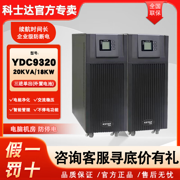 科士达UPS不间断电源YDC9310/9315/9320企业机房服务器电脑备用电源防停电 YDC9320 20KVA/18KW【图片 价格 ...